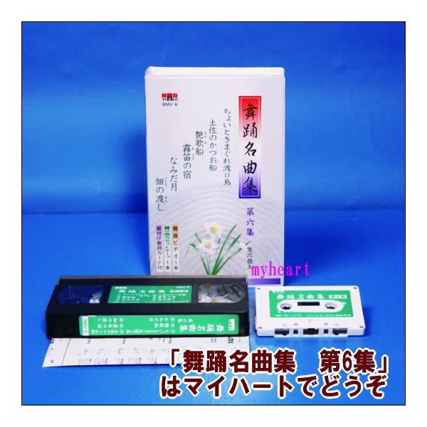 【通常送料0円】舞踊名曲集シリーズ第６集は、踊り型で人気の高い「男踊り」を多く取り入れました。待望の新曲、「ちょいときまぐれ渡り鳥」では股旅衣装・小道具で楽しんで頂けます。女踊りでは、佃島の渡し舟がテーマで作られた「佃の渡し」、そこを舞台に...