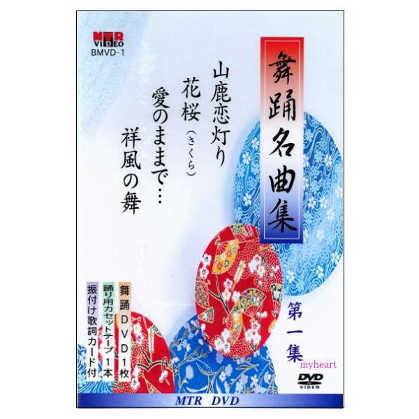俗謡「よへほ節」を取り入れた「山鹿恋灯り」では幻想的舞踊表現や、「花桜」では舞踊歌謡曲ではめずらしいアップテンポな構成を江崎はる美が見事に歌い上げています。格調高い御祝儀曲も入り、凝縮された舞踊名曲集となっております。【商品内容】■舞踊DV...