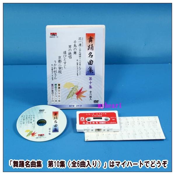 【宅配便配送】舞踊歌謡曲として一押しの「花一凛」は、新民謡として全国に親しまれている「天竜下れば」を挿入し、表現も歌もとにかく粋な作品の出来栄えとなっております。男の決意を歌った「男の絶唱」では、堂々とした舞姿。端唄の奴さんを題材に滑稽な歌...