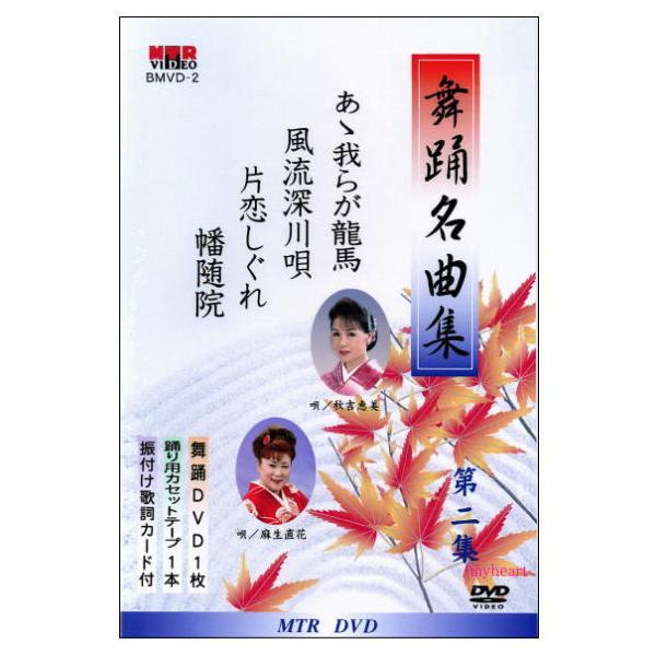 舞踊名曲集　第二集（全四曲入）！この舞踊ビデオは、最新の舞踊歌謡を選曲いたしました。「あゝ我らが龍馬」は、大河ドラマ風の壮大な楽曲で、舞踊曲を意識した踊りやすい楽曲となっております。【商品内容】ビデオ1本・カセットテープ1本・歌詞カード【収...
