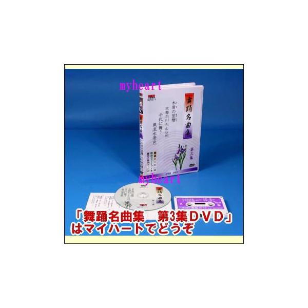 【通常送料390円・5,400円以上は送料0円】新曲「木曽の翌檜」−長野県の民謡「木曽節」を基調とし、軽快でノリの良い楽曲に品格と新舞踊の楽しさの両方を持ち合わせて、表現しております。その他、舞踊愛好家の皆様好みの作品、江戸の情緒を綴った「...