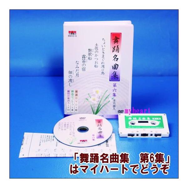 【宅配便配送】舞踊名曲集シリーズ第６集は、踊り型で人気の高い「男踊り」を多く取り入れました。待望の新曲、「ちょいときまぐれ渡り鳥」では股旅衣装・小道具で楽しんで頂けます。女踊りでは、佃島の渡し舟がテーマで作られた「佃の渡し」、そこを舞台にし...