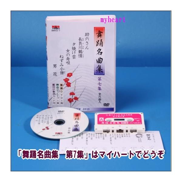 【宅配便配送】舞踊名曲に相応しい「助六さん」。江戸の古典歌舞伎を代表とする演目のひとつの「助六さん」を題材に調子の良いテンポで江戸文化を「粋」に表現しています。その他、「ねずみ小僧」を題材にしたコミカルな振付、しっとりとした女性の一途な思い...