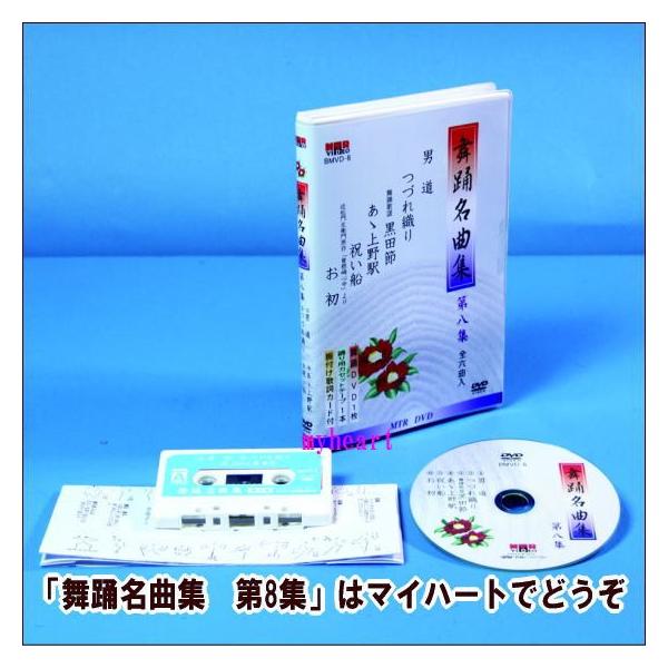 【通常送料0円】高度経済成長期の昭和30年代の名曲「あゝ上野駅」は明るく楽しい振付け表現です。大人気の舞踊曲、曽根崎心中より「お初」では、恋の大願成就の女心を素晴らしい組踊で表現。また、お祝い向きの楽曲など、様々な活動を展開する場に相応しい...