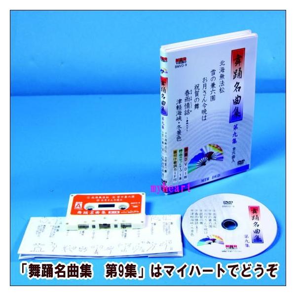 【宅配便配送】舞踊ファンの皆様に評判の良い男踊りの「北海無法松」では荒々しい北の男の生き様を渾身の力を振り絞って表現しています。また、「お月さん今晩は」は、懐かしい昭和32年ふるさと演歌のヒット曲です。端唄春雨入りの舞踊歌謡「春雨情話」では...
