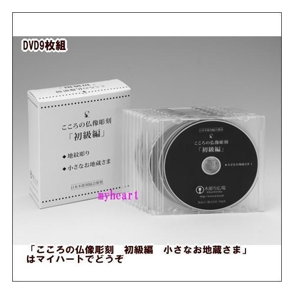 ２０年以上に渡り教室で１，０００名以上に教えてきた実績を元に指導内容をそのままに現役の仏師が彫り進める姿をみながら、一緒に彫り進めて頂く形式になっております。【商品内容】■DVD9枚■図面・型紙付き■材料2本■道具セット【収録内容】■材料サ...