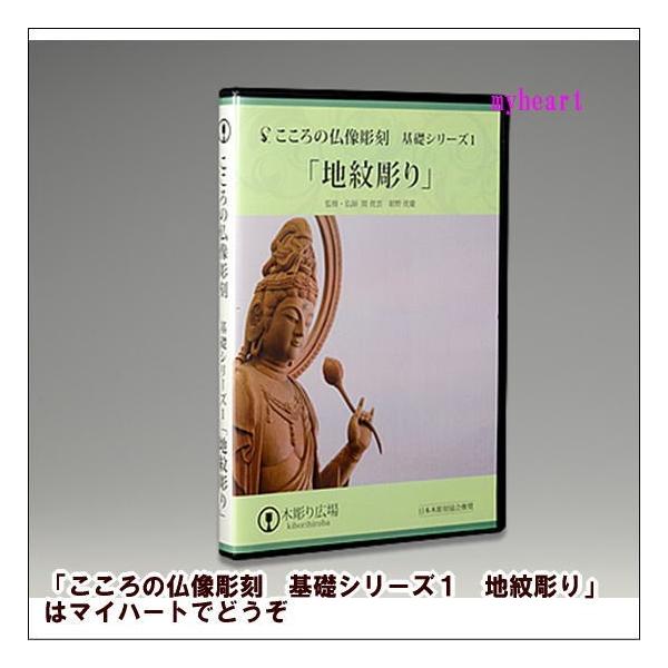 ２０年以上に渡り教室で１，０００名以上に教えてきた実績を元に指導内容をそのままに現役の仏師が彫り進める姿をみながら、一緒に彫り進めて頂く形式になっております。地紋彫り〜仏頭を順番に学んでいくと彫刻刀の扱いや木に慣れていきますので段階ごとに進...