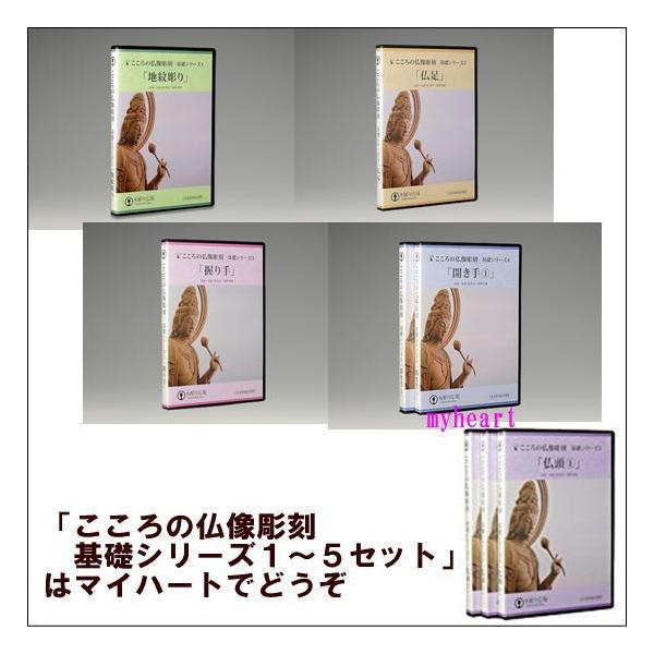 ２０年以上に渡り教室で１，０００名以上に教えてきた実績を元に指導内容をそのままに現役の仏師が彫り進める姿をみながら、一緒に彫り進めて頂く形式になっております。地紋彫り〜仏頭を順番に学んでいくと彫刻刀の扱いや木に慣れていきますので段階ごとに進...