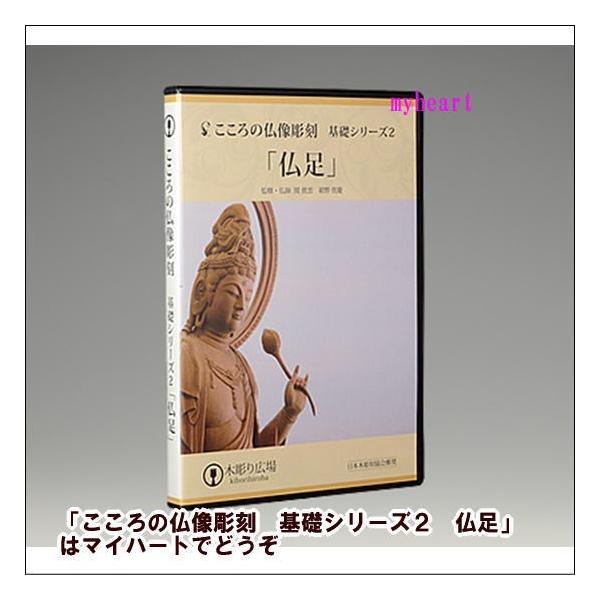 ２０年以上に渡り教室で１，０００名以上に教えてきた実績を元に指導内容をそのままに現役の仏師が彫り進める姿をみながら、一緒に彫り進めて頂く形式になっております。地紋彫り〜仏頭を順番に学んでいくと彫刻刀の扱いや木に慣れていきますので段階ごとに進...