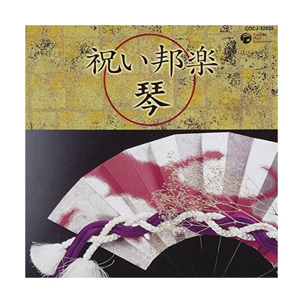 【商品内容】CD1枚邦楽器によるご祝儀曲を集めた実用企画盤。雅楽から謡曲、小唄、民謡まで、日本の伝統行事に欠かせない代表曲を網羅。春がメインの『特選』『琴』とそれ以外の『民謡』の3タイトルを同時発売。「祝い邦楽〜琴」山登松和 / 沢井忠夫 ...