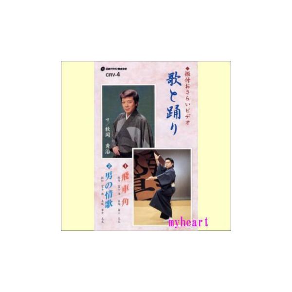 【宅配便配送】このビデオは、舞踊の先生、舞踊振付家、初めて踊りを習う方のためのおさらいビデオです。一流舞踊家の振付による模範踊り、指導踊りが入っており、初心者の方でも簡単に踊ることができます。【商品内容】■舞踊ビデオテープ１本■踊り用カセッ...