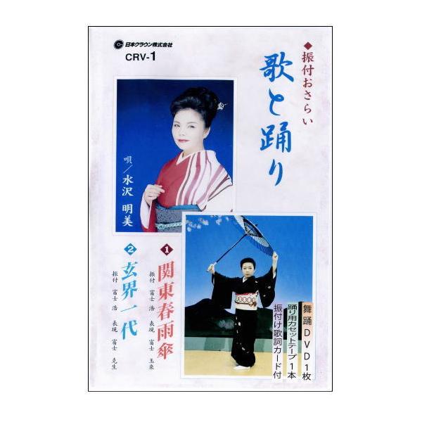 このビデオは、舞踊の先生、舞踊振付家、初めて踊りを習う方のためのおさらいビデオです。一流舞踊家の振付による模範踊り、指導踊りが入っており、初心者の方でも簡単に踊ることができます。【商品内容】■舞踊DVD1枚■踊り用カセットテープ■指導振付歌...
