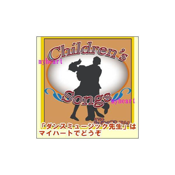 「チルドレンソングス」！！幼い頃に歌った童謡をダンスミュージックにしました。歌いながら楽しく踊れます。季節に合わせたイベントにもご使用できます。【商品内容】CD1枚【収録内容】01．仰げば尊し(WALTZ)  tempo 28.5、02．峠...