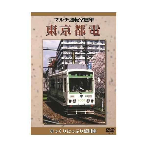 【宅配便配送】マルチアングル撮影によりカメラを運転室正面、車窓左側面、右側面、運転室上部に置き、出発から終点までをリアル・シンクで収録。 電車の進行に伴いユーザーが随時チャンネルを替えて、車窓の様々なアングルを楽しむことができます。 また、...