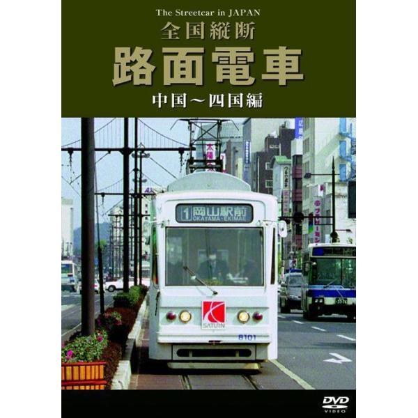 現在、全国で活躍中の路面電車を、走行風景、運転席からの展望、車両紹介、運行作業の裏側などで構成。また、廃線路線も収録。昭和30年〜40年代の最盛期、庶民の普段着の足として活躍した路面電車の当時の貴重な映像も紹介する【商品内容】DVD1枚【収...