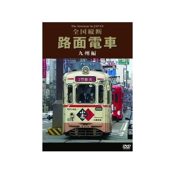 現在、全国で活躍中の路面電車を、走行風景、運転席からの展望、車両紹介、運行作業の裏側などで構成。また、廃線路線も収録。昭和30年〜40年代の最盛期、庶民の普段着の足として活躍した路面電車の当時の貴重な映像も紹介する。【商品内容】DVD1枚【...