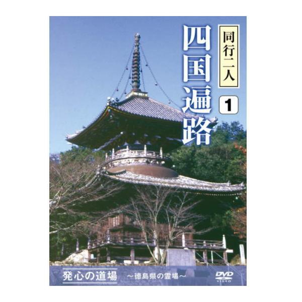 四国八十八ケ所霊場は、今から約1200年前に弘法大師が四国各地に開創した霊場です。四国霊場には、釈迦をはじめ、阿弥陀、観音、薬師など、様々な神仏が祀られており、宗派を問わない伝統があります。そこには「対機説法」「和」の心が息づいているのです...