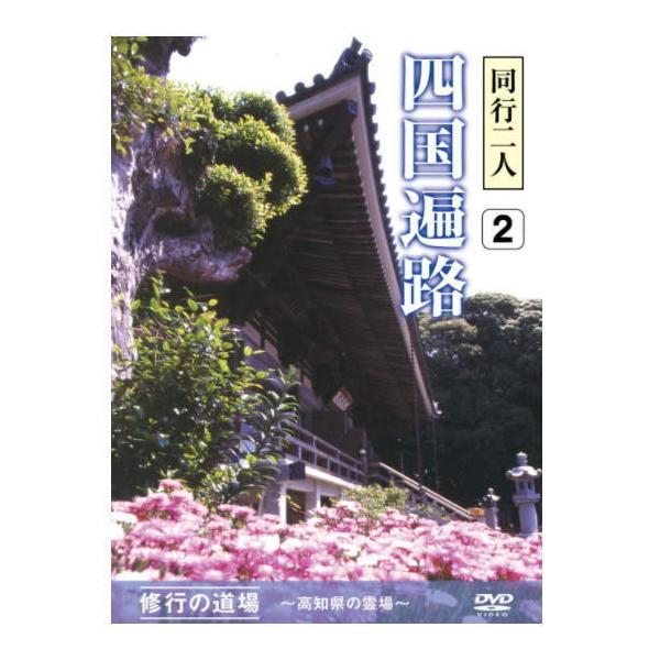 四国八十八ケ所霊場は、今から約1200年前に弘法大師が四国各地に開創した霊場です。四国霊場には、釈迦をはじめ、阿弥陀、観音、薬師など、様々な神仏が祀られており、宗派を問わない伝統があります。そこには「対機説法」「和」の心が息づいているのです...