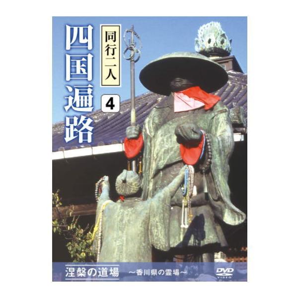 四国八十八ケ所霊場は、今から約1200年前に弘法大師が四国各地に開創した霊場です。四国霊場には、釈迦をはじめ、阿弥陀、観音、薬師など、様々な神仏が祀られており、宗派を問わない伝統があります。そこには「対機説法」「和」の心が息づいているのです...