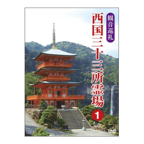 【宅配便配送】西国三十三所霊場は、巡礼の霊場として日本最古の歴史を持ち、今なお多くの巡礼者の信仰を集めています。そのスケールの雄大さでも多くの巡礼者をひきつけています。このDVDでは、寺の堂塔やご本尊、寺宝などを紹介するだけでなく、霊場の山...