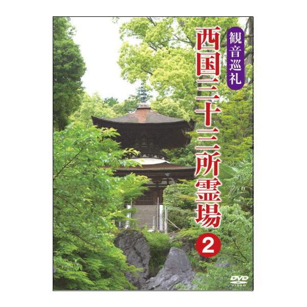 【宅配便配送】西国三十三所霊場は、巡礼の霊場として日本最古の歴史を持ち、今なお多くの巡礼者の信仰を集めています。そのスケールの雄大さでも多くの巡礼者をひきつけています。このDVDでは、寺の堂塔やご本尊、寺宝などを紹介するだけでなく、霊場の山...