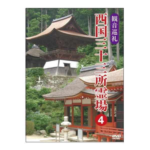 【宅配便配送】西国三十三所霊場は、巡礼の霊場として日本最古の歴史を持ち、今なお多くの巡礼者の信仰を集めています。そのスケールの雄大さでも多くの巡礼者をひきつけています。このDVDでは、寺の堂塔やご本尊、寺宝などを紹介するだけでなく、霊場の山...