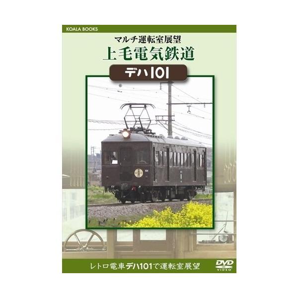 赤城山のすそ野を走る上毛電気鉄道は、昭和3年（1928年）11月10日に開業し、中央前橋〜西桐生間25.4kmで営業運転を続けている。開業当時から活躍している車両がこの「デハ101」。平成9年（1997年）に定期運行からはずれているが、その...