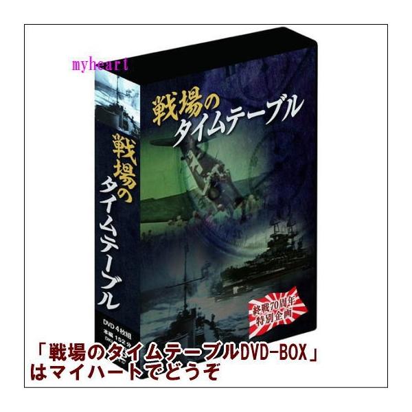 日米両軍が死力を尽くした大作戦の推移を徹底追跡！変化する戦況を時刻ごとにもらさず収録した、戦記ドキュメントの決定版！太平洋の戦況を左右した４大作戦を時刻ごとに徹底追跡！同時刻の日米両軍の動きを詳しく紹介！貴重な記録映像が満載。日米主力艦船、...
