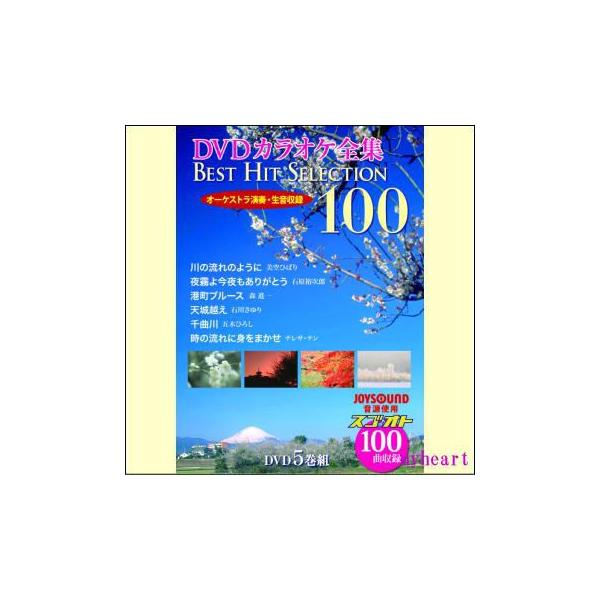 【宅配便配送】川の流れのように、夜霧よ今夜もありがとう、港町ブルース、天城越え、時の流れに身をまかせ　他、歌い継がれてきた心に残る名曲の中から100曲を厳選しました。【商品内容】DVD5組【収録内容】昭和歌謡の綺羅星、愛燦燦、おまえに惚れた...