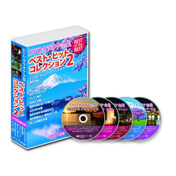カラオケファンに根強い人気のDVDカラオケ全集のベスト版です。DVDカラオケ全集VOL.2〜VOL.4の収録曲の中から特に人気の高い曲100曲をセレクトしました。カラオケボックスの音源作成メーカーの音源を使用。高音質なカラオケサウンドをお楽...
