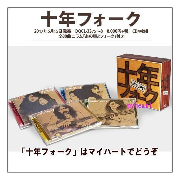 1970年から1979年の間にヒットしたフォーク・ソングのコンピレーションCD4枚組です。勉強といいながら、ラジオの音楽番組を聴いたり、いつのまにか学校で、フォークを口ずさんだり、小遣いを貯めてフォークギターを買ったり1970年代に青春を過...