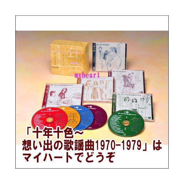 毎晩、深夜放送から聴こえてくる音楽、、毎日、テレビに映る歌手の姿を観て青春を過ごした人たちにとって、10年間のたくさんの想い出を彩り、当時の出来事を思い出せる全109曲を収録しました。<br>【商品内容】■CD5枚組■歌詞解説付...