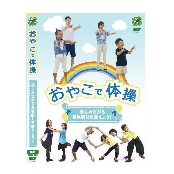 【商品内容】■DVD1枚【収録内容】子どもはお父さん・お母さんと触れ合う遊びが大好き！そんな遊びを通して、自然に身体能力が身に付いていきます。思春期前の子どもとの、ペアストレッチも収録。※商品発送まで3日〜5日ほどお時間をいただく場合がござ...