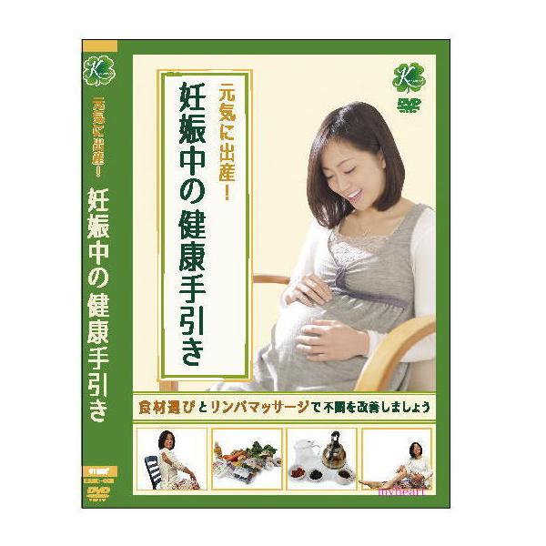 【商品内容】■DVD1枚【収録内容】妊娠中はもちろん、出産後も母子共に健康に過ごす為の食材選びとボディケアのDVD。※商品発送まで3日〜5日ほどお時間をいただく場合がございます。
