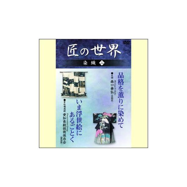 【宅配便配送】ついに待望の名ドキュメンタリー番組「極めるー匠と至芸の世界」がＤＶＤ化！【商品内容】ＤＶＤ１枚（52分）【収録内容】■友禅　品格を薫りに染めて、■有松鳴海絞　いま浮世絵にあるごとく