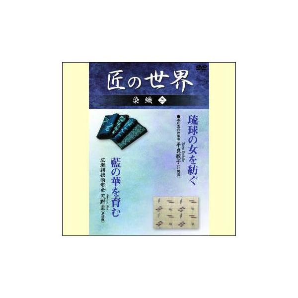 【宅配便配送】ついに待望の名ドキュメンタリー番組「極めるー匠と至芸の世界」がＤＶＤ化！【商品内容】ＤＶＤ１枚（52分）【収録内容】■喜女嘉の芭蕉布　琉球の女を紡ぐ、■広瀬絣技術者会　藍の華を育む