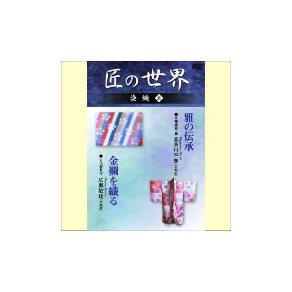 【宅配便配送】ついに待望の名ドキュメンタリー番組「極めるー匠と至芸の世界」がＤＶＤ化！日本各地に自然素材を用いた鄙びの味の織物がある。一方、絢爛豪華な王朝貴族の雅の極致もあり、武家の裃、町衆好みの染めや絞まで、貴重な技が息づいている。【商品...