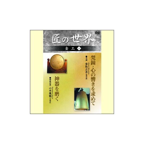 【宅配便配送】ついに待望の名ドキュメンタリー番組「極めるー匠と至芸の世界」がＤＶＤ化！伝統美を守り極めていく名匠たちの創意あふれた技と工夫、機能美に輝く作品は世界に誇る日本文化の結品です。日本の伝統美を創造する人間国宝・重要文化財保持者の技...
