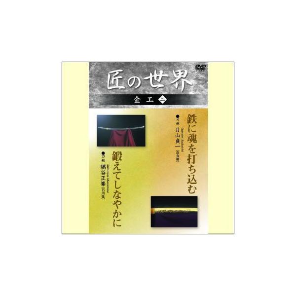 【宅配便配送】ついに待望の名ドキュメンタリー番組「極めるー匠と至芸の世界」がＤＶＤ化！伝統美を守り極めていく名匠たちの創意あふれた技と工夫、機能美に輝く作品は世界に誇る日本文化の結品です。日本の伝統美を創造する人間国宝・重要文化財保持者の技...