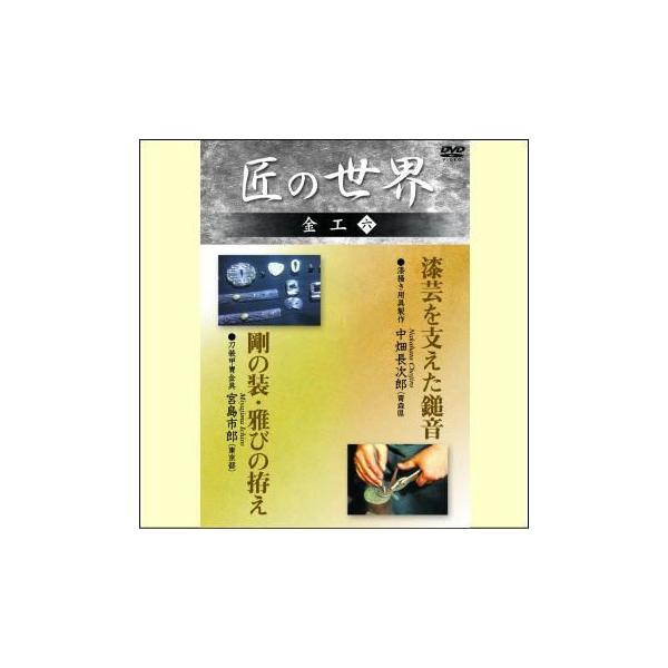 【宅配便配送】ついに待望の名ドキュメンタリー番組「極めるー匠と至芸の世界」がＤＶＤ化！伝統美を守り極めていく名匠たちの創意あふれた技と工夫、機能美に輝く作品は世界に誇る日本文化の結品です。日本の伝統美を創造する人間国宝・重要文化財保持者の技...