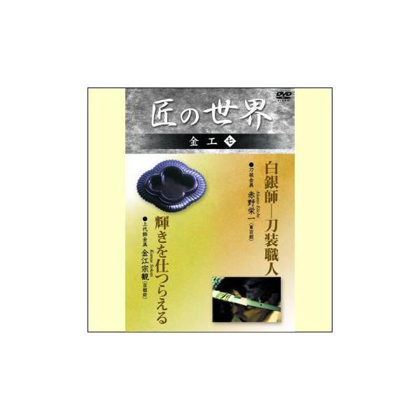 【宅配便配送】ついに待望の名ドキュメンタリー番組「極めるー匠と至芸の世界」がＤＶＤ化！伝統美を守り極めていく名匠たちの創意あふれた技と工夫、機能美に輝く作品は世界に誇る日本文化の結品です。日本の伝統美を創造する人間国宝・重要文化財保持者の技...