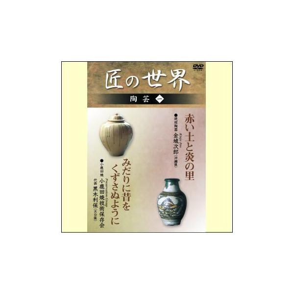 【宅配便配送】ついに待望の名ドキュメンタリー番組「極めるー匠と至芸の世界」がＤＶＤ化！伝統美を守り極めていく名匠たちの創意あふれた技と工夫、機能美に輝く作品は世界に誇る日本文化の結品です。日本の伝統美を創造する人間国宝・重要文化財保持者の技...