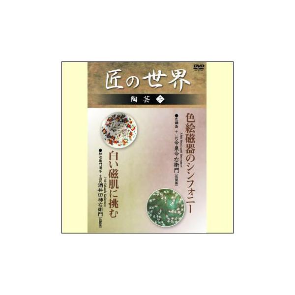 【宅配便配送】ついに待望の名ドキュメンタリー番組「極めるー匠と至芸の世界」がＤＶＤ化！伝統美を守り極めていく名匠たちの創意あふれた技と工夫、機能美に輝く作品は世界に誇る日本文化の結品です。日本の伝統美を創造する人間国宝・重要文化財保持者の技...