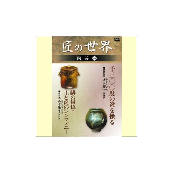 【宅配便配送】ついに待望の名ドキュメンタリー番組「極めるー匠と至芸の世界」がＤＶＤ化！伝統美を守り極めていく名匠たちの創意あふれた技と工夫、機能美に輝く作品は世界に誇る日本文化の結品です。日本の伝統美を創造する人間国宝・重要文化財保持者の技...