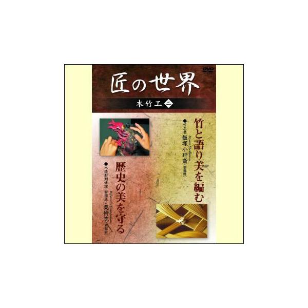【宅配便配送】ついに待望の名ドキュメンタリー番組「極めるー匠と至芸の世界」がＤＶＤ化！伝統美を守り極めていく名匠たちの創意あふれた技と工夫、機能美に輝く作品は世界に誇る日本文化の結品です。日本の伝統美を創造する人間国宝・重要文化財保持者の技...