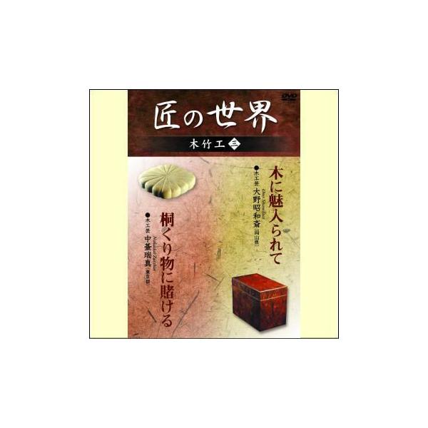 【宅配便配送】ついに待望の名ドキュメンタリー番組「極めるー匠と至芸の世界」がＤＶＤ化！伝統美を守り極めていく名匠たちの創意あふれた技と工夫、機能美に輝く作品は世界に誇る日本文化の結品です。日本の伝統美を創造する人間国宝・重要文化財保持者の技...