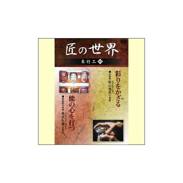 【宅配便配送】ついに待望の名ドキュメンタリー番組「極めるー匠と至芸の世界」がＤＶＤ化！伝統美を守り極めていく名匠たちの創意あふれた技と工夫、機能美に輝く作品は世界に誇る日本文化の結品です。日本の伝統美を創造する人間国宝・重要文化財保持者の技...