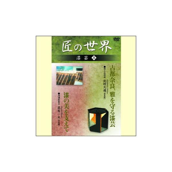 【宅配便配送】ついに待望の名ドキュメンタリー番組「極めるー匠と至芸の世界」がＤＶＤ化！伝統美を守り極めていく名匠たちの創意あふれた技と工夫、機能美に輝く作品は世界に誇る日本文化の結品です。日本の伝統美を創造する人間国宝・重要文化財保持者の技...