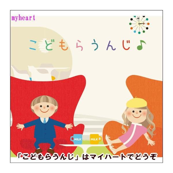 【宅配便配送】泣いている赤ちゃんもすぐにノリノリ!大人は日々疲れを癒される!家で、車で、家族みんなで口ずさんじゃう、おしゃれサウンドわらべ歌アルバム!【商品内容】CD1枚【収録内容】01.Ska de MORI NO KUMASAN（もりの...