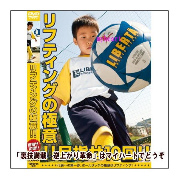 【宅配便配送】サッカーの基礎技術の一つでもあるボールリフティングを楽しむ事によって、「ボール扱い」、「テクニック」のレベルアップにも繋がる最高の基礎練習。毎日、継続して練習することがとても大切なリフティングを「楽しく」「ひとつひとつを短時間...